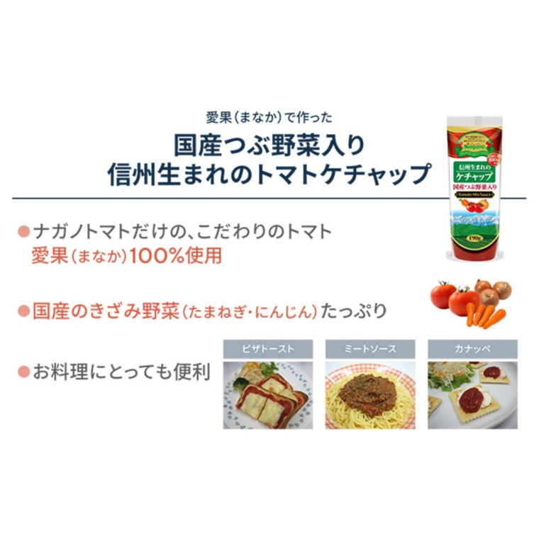 信州産愛果のケチャップ190g つぶ野菜入り8本 ナガノトマト - QVC.jp